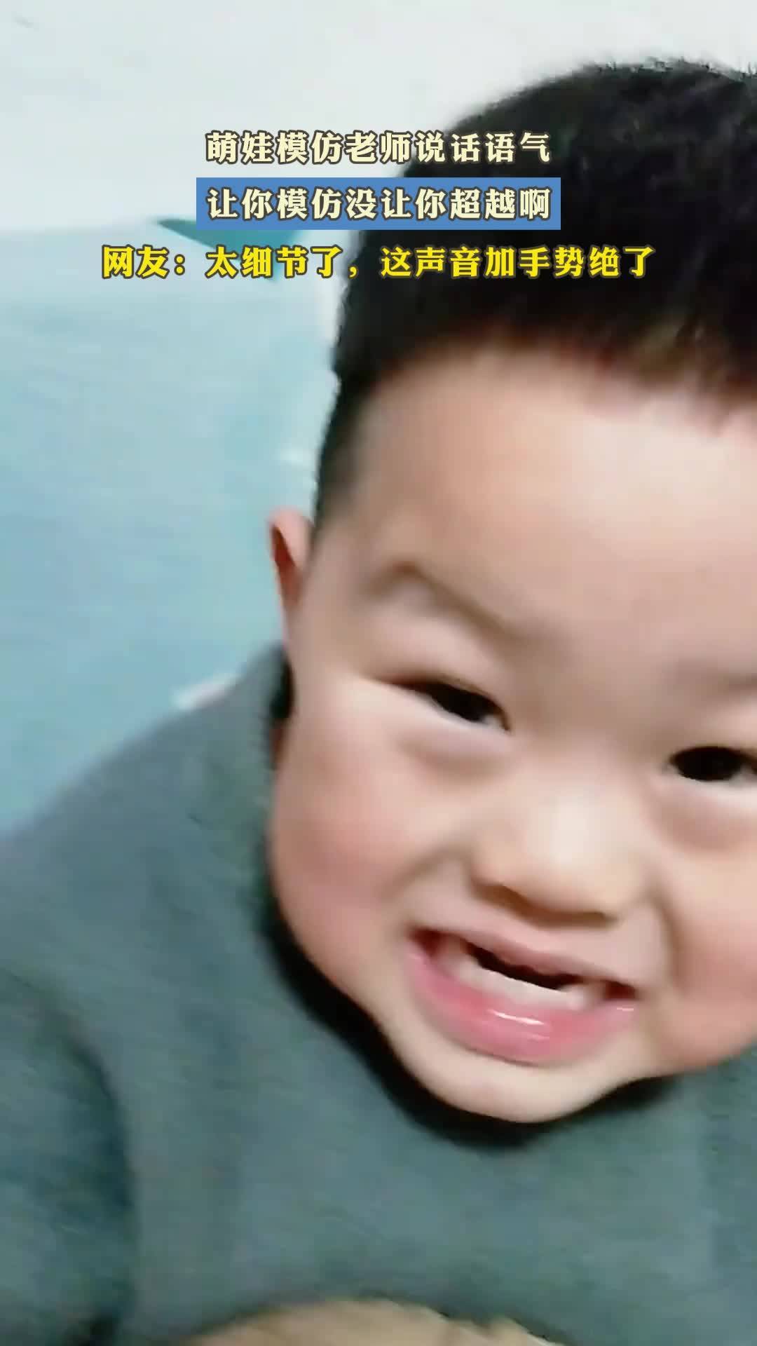 萌娃模仿老师说话语气,让你模仿没让你超越啊