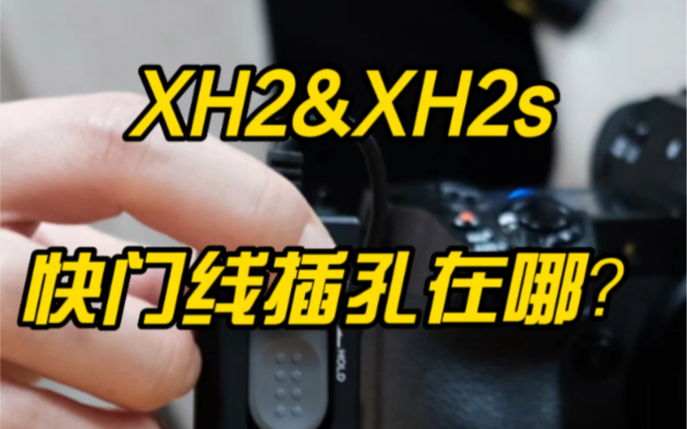 #视频说明书富士X-H2&X-H2S ——快门线插口在哪里ߧ