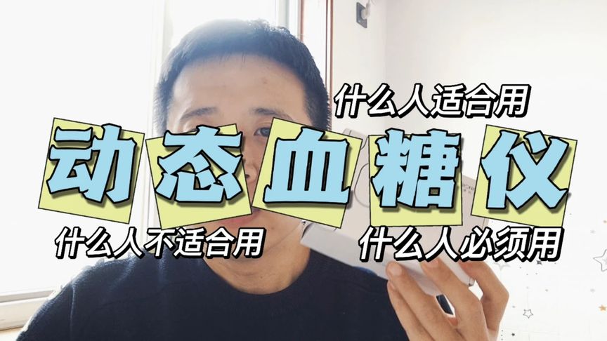 那些糖友不适合用动态血糖仪,那种糖友适合用,急需用的是什么人