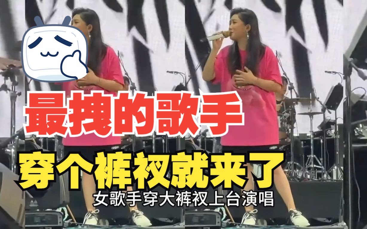 ...拽的几位歌手,演唱会穿个裤衩就来了,最后一位直接封神 #玲花 #牙叔 ...