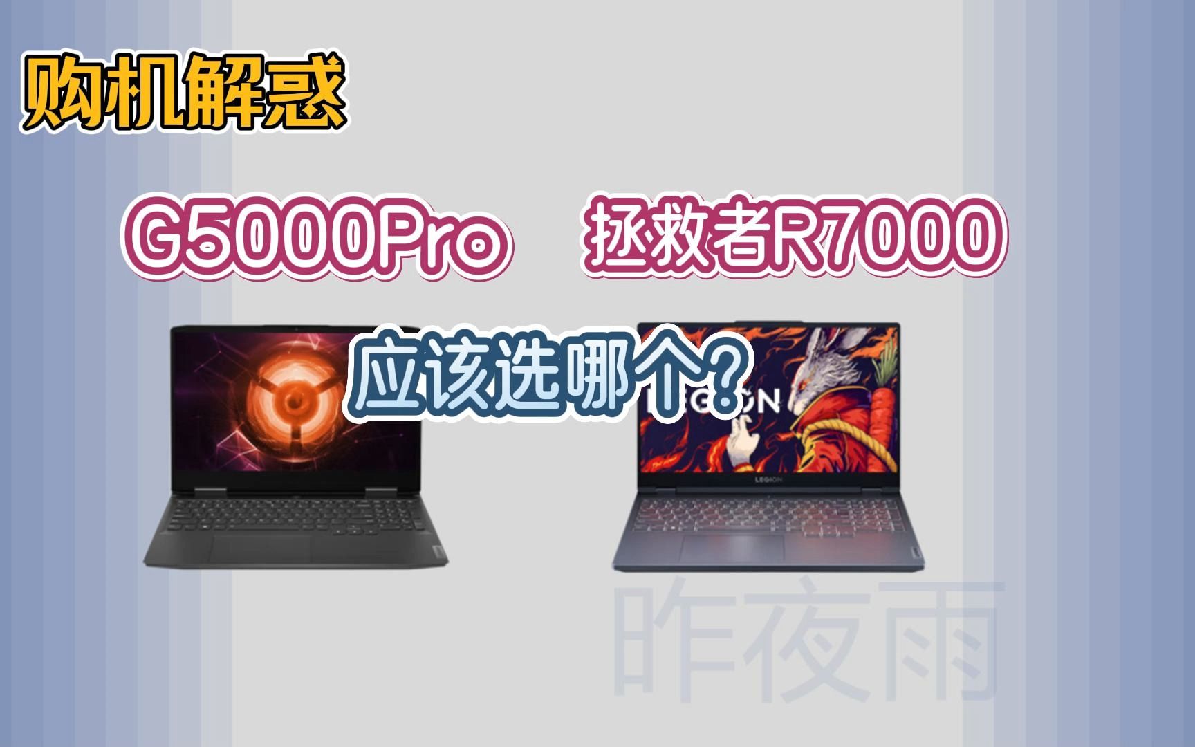 购机分析解惑:联想拯救者R7000和联想G5000Pro价格相似,怎么选?