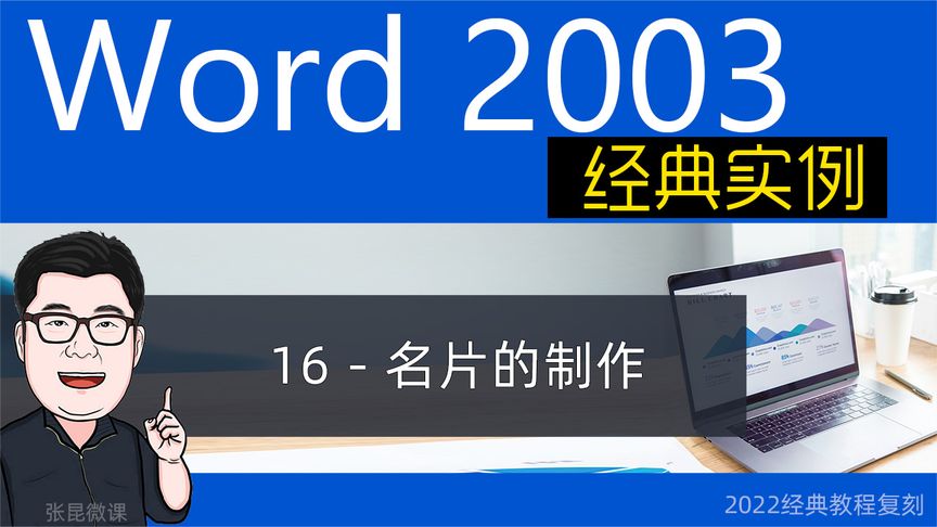 16.Word名片的制作