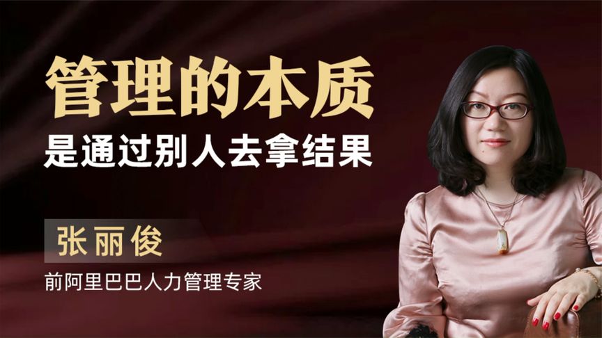 管理的本质,是通过别人去拿结果