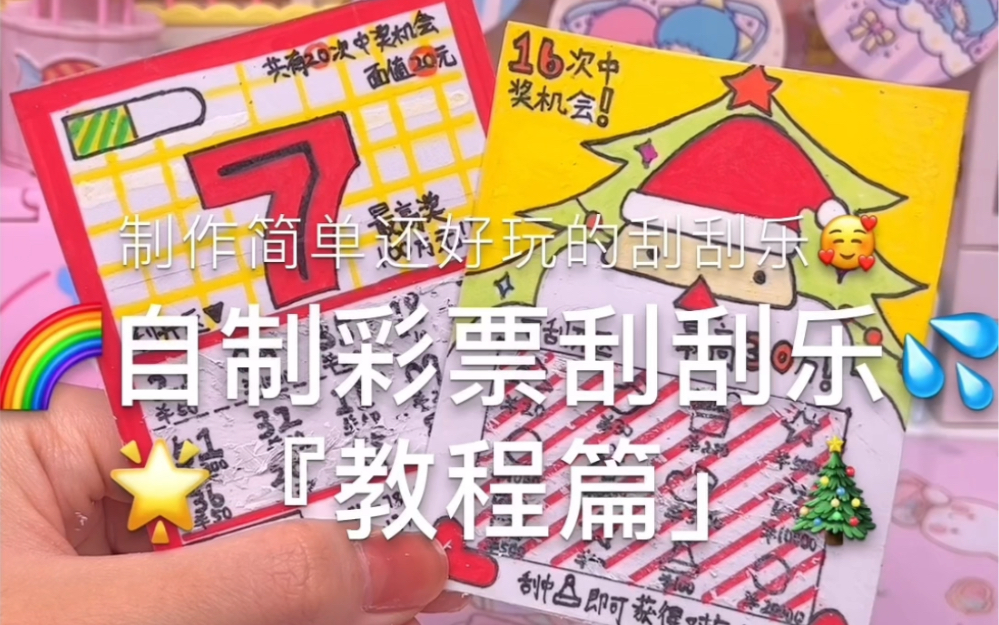 自制彩票刮刮乐『教程篇』制作简单还好玩!