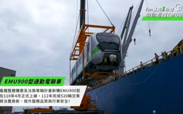 【Youtube】全网最完整台湾铁路EMU900型通勤动车组介绍