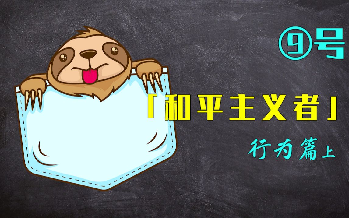 【九型人格】9号:和平主义者(行为篇上) | 九型解析系列