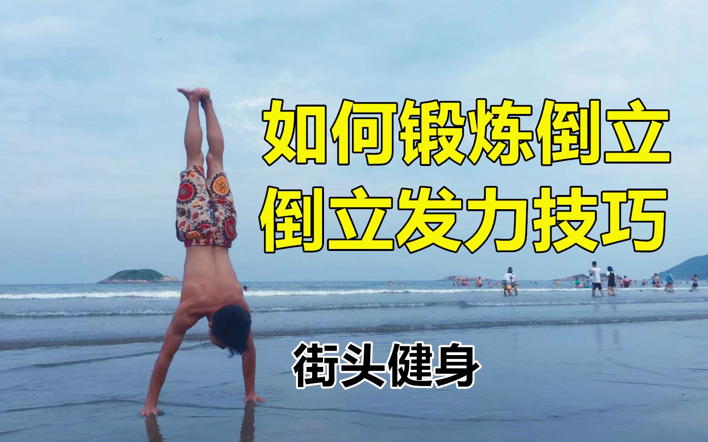 倒立的练习方法以及技巧(个人经验)
