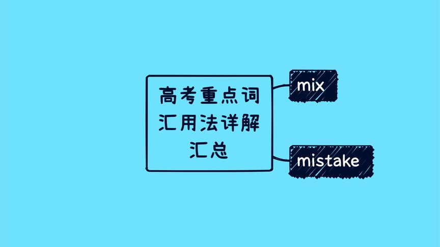 【高考英语】重点动词用法详解及动词变形 Mix Mistake
