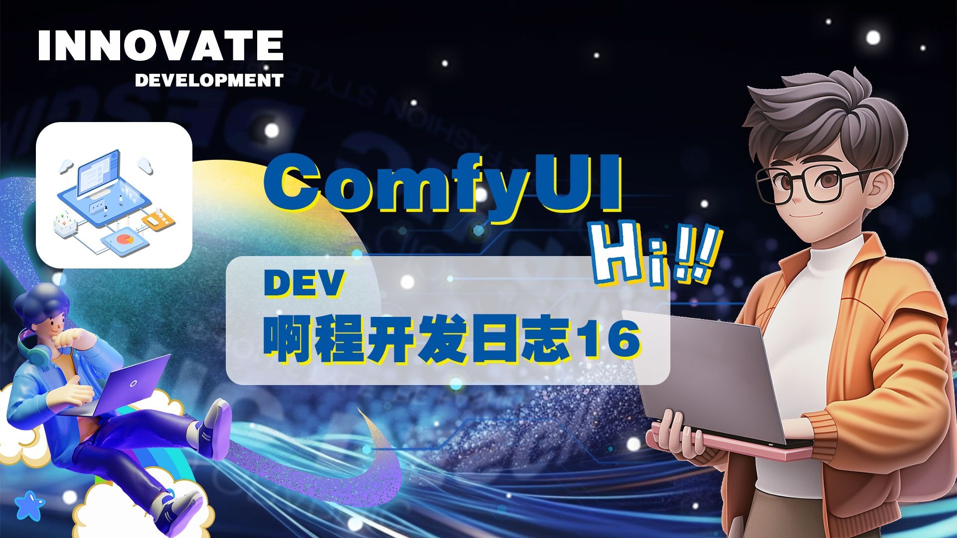 ComfyUI 啊程的应用开发日志-16