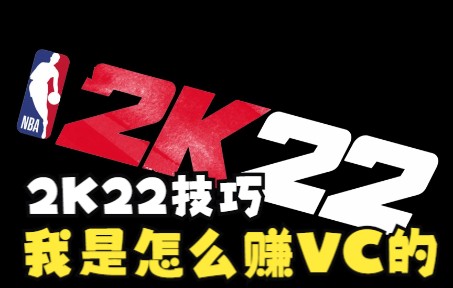 2K22技巧:对我来说赚VC最快的方法_单机游戏热门视频