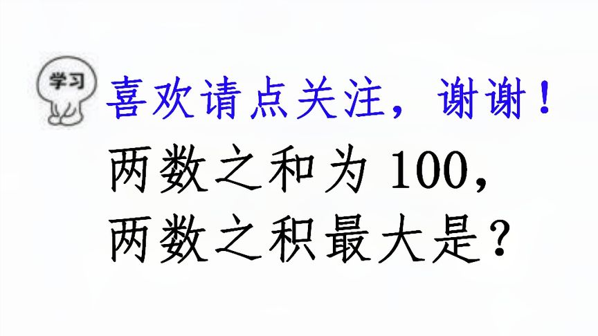 两数之和为100,两数之积最大是?(和一定,差越小积越大)