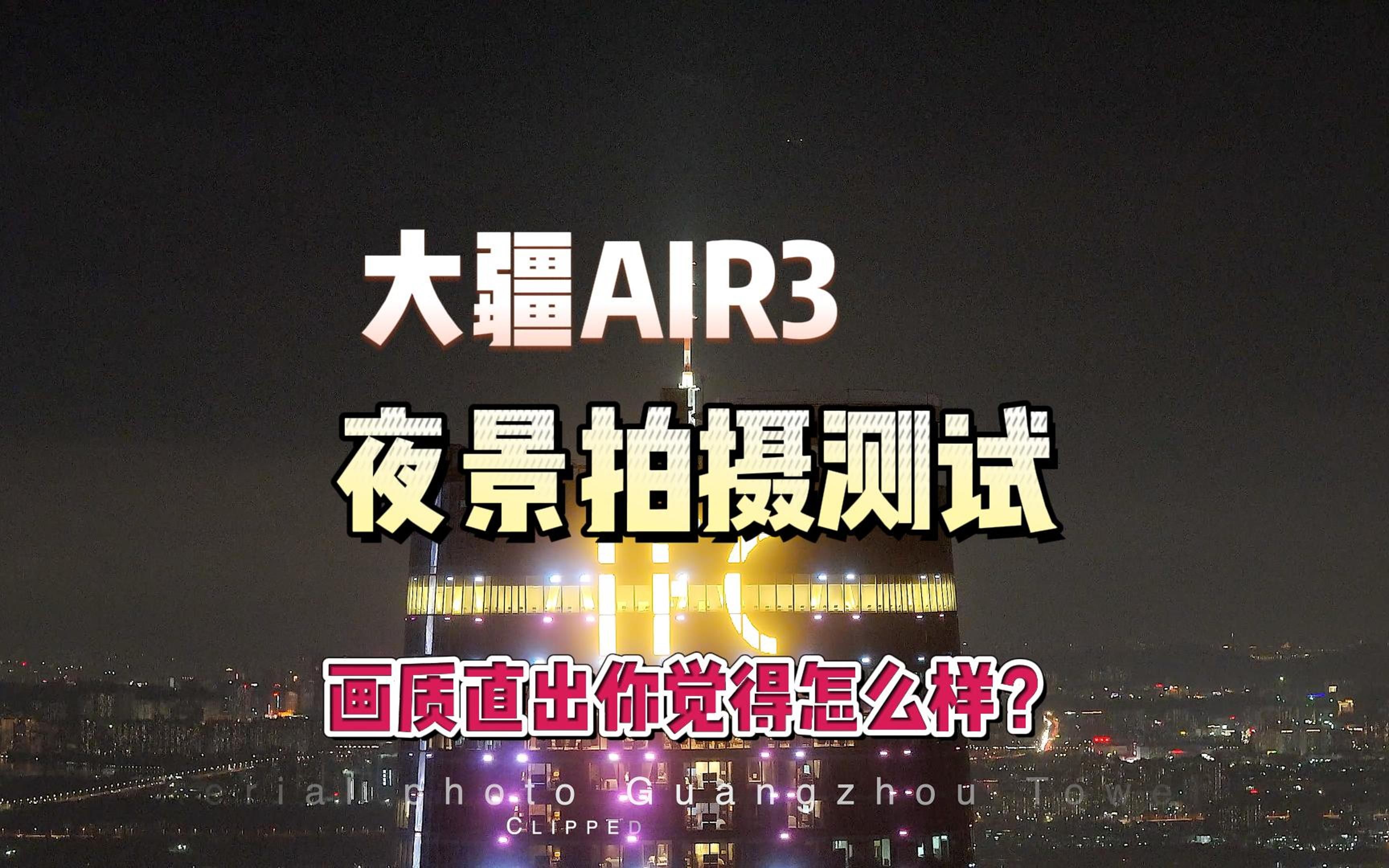 大疆AIR3航拍广州塔测试夜景拍摄能力!摄影参数都是使用自动调节,无...
