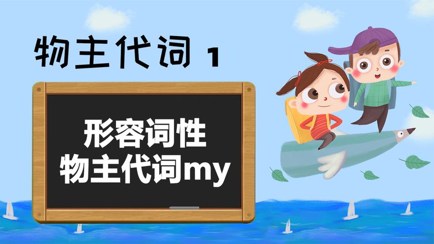 中小学英语必考要点——物主代词1,【形容词性物主代词my】