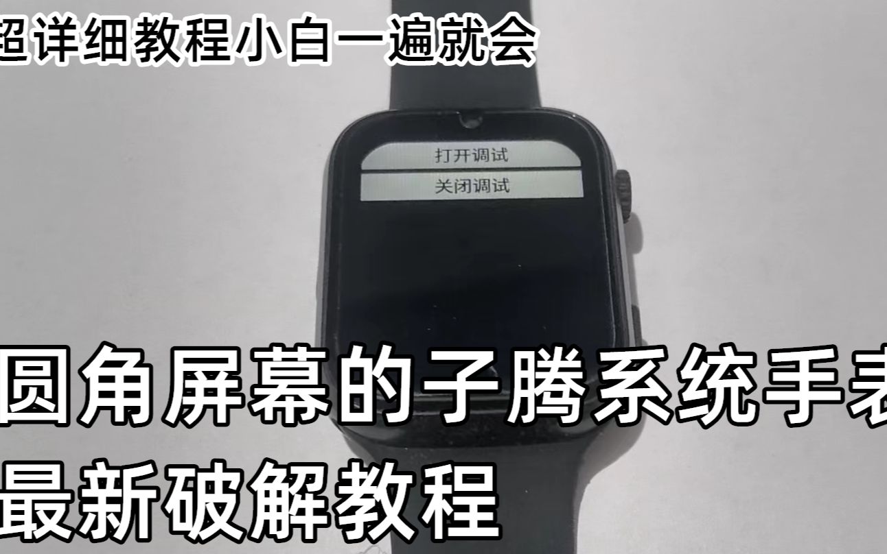 最新圆角屏幕 子腾系统手表破解教程