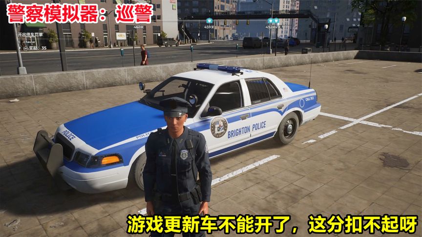 警察模拟巡警:游戏更新后车更不能开车,总是被扣分以后还是徒步