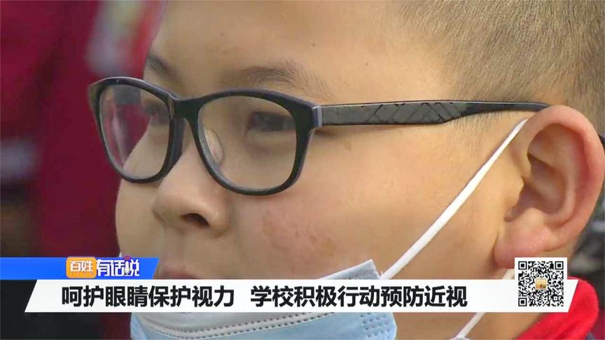 呵护眼睛保护视力学校积极行动预防近视