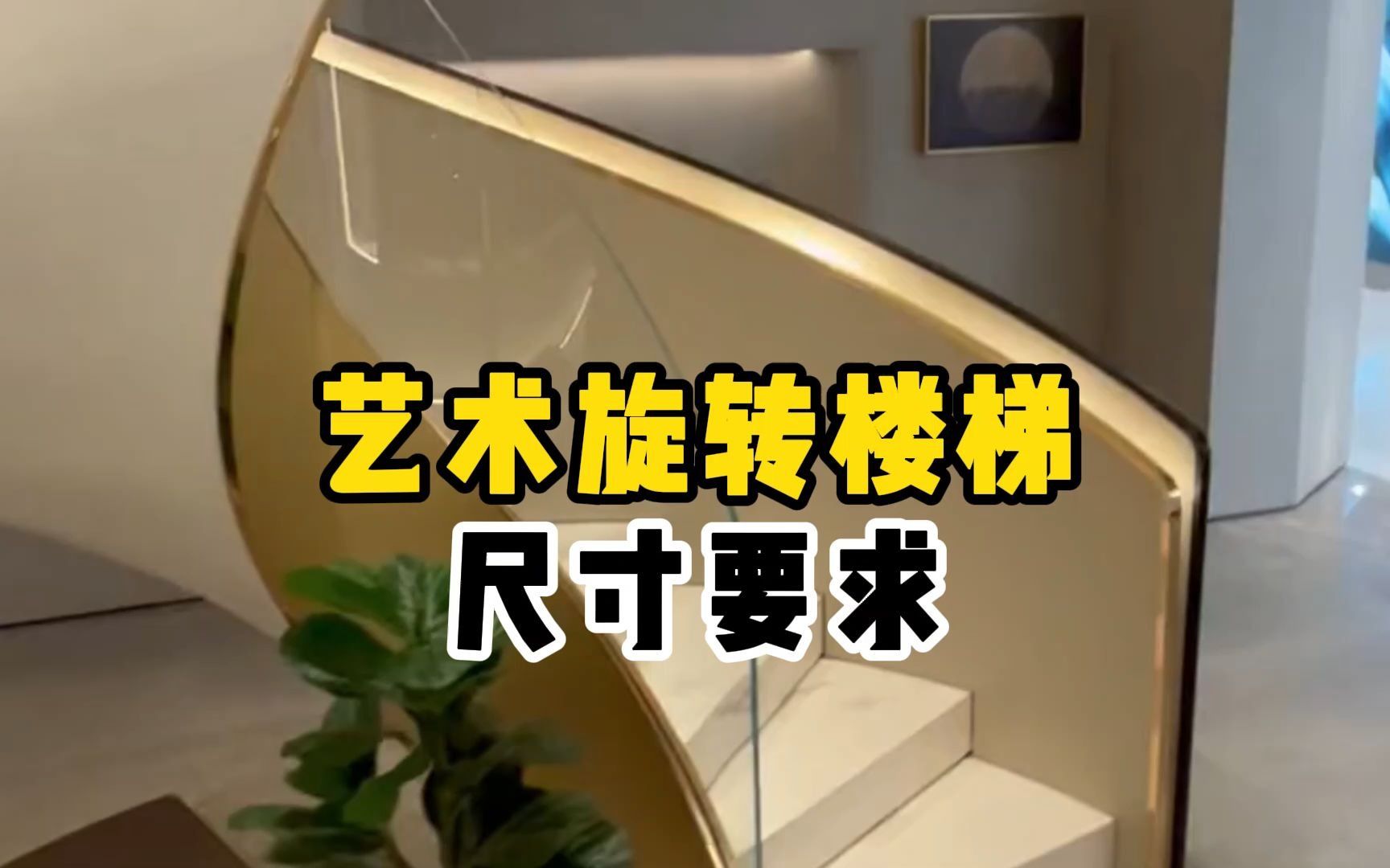 弧形旋转楼梯的尺寸要求标准