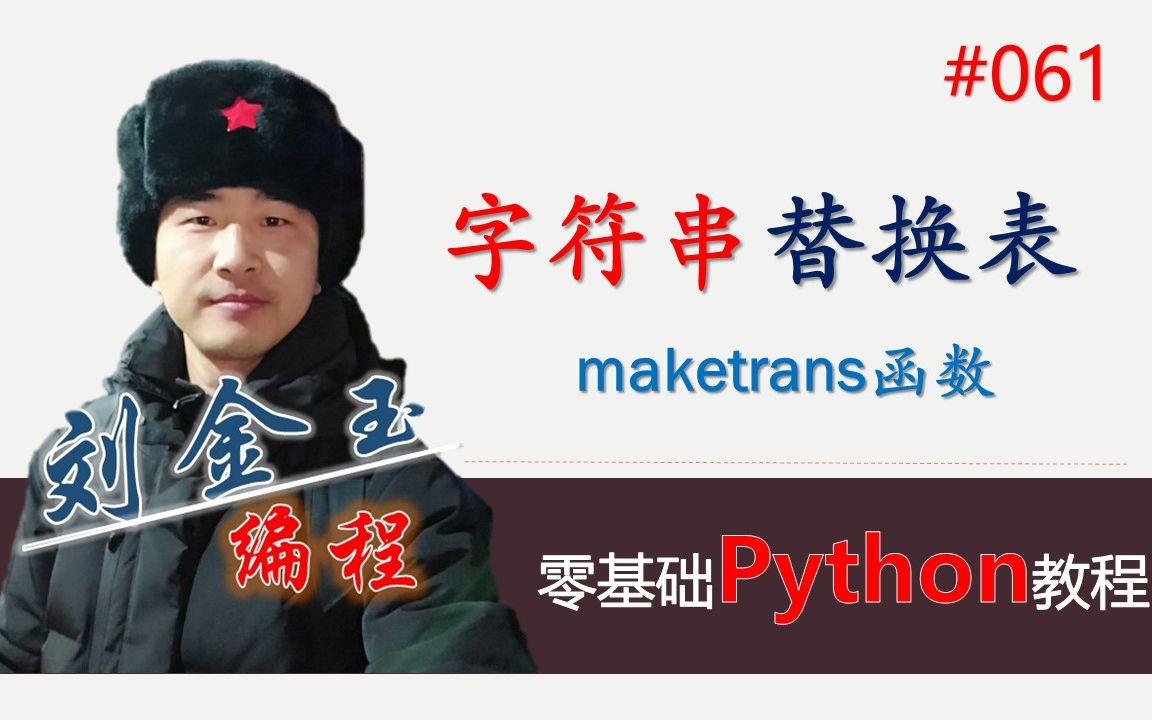 零基础Python教程061期 字符串替换表maketrans及translate