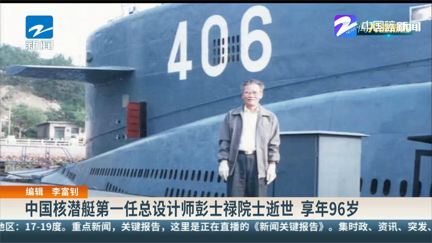 中国核潜艇第一任总设计师彭士禄院士逝世 享年96岁