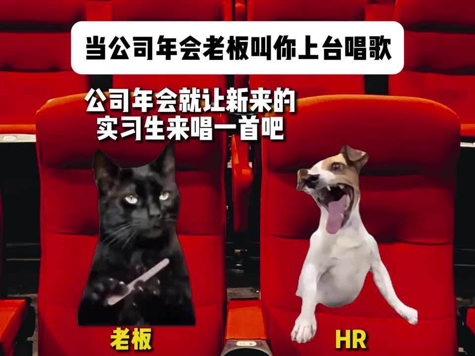 当公司年会叫实习生上台唱歌