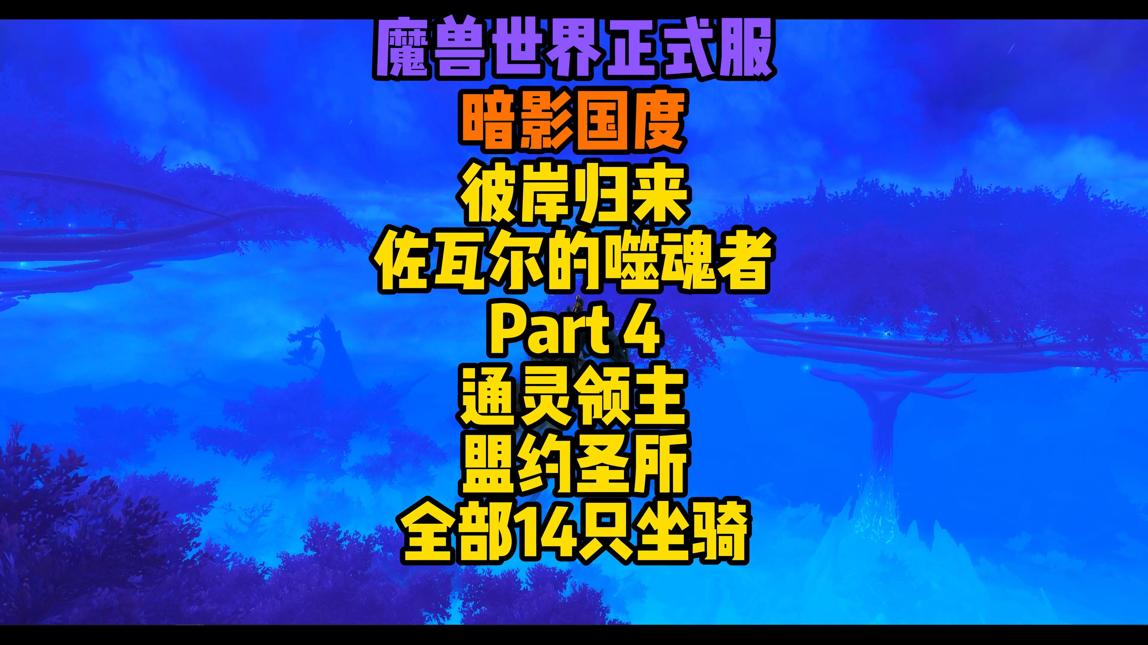 彼岸归来 佐瓦尔的噬魂者 Part4 通灵领主 盟约圣所_网络游戏热门视频