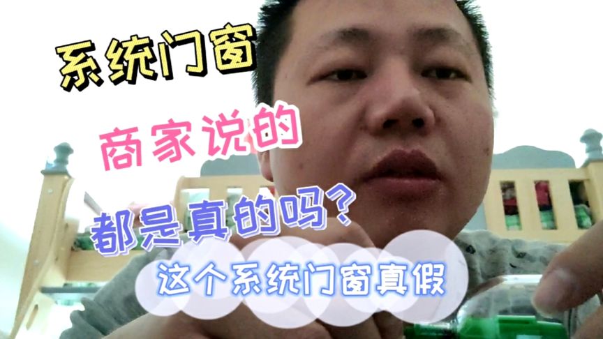 什么是真的系统门窗,什么是假的系统门窗,啰嗦两句