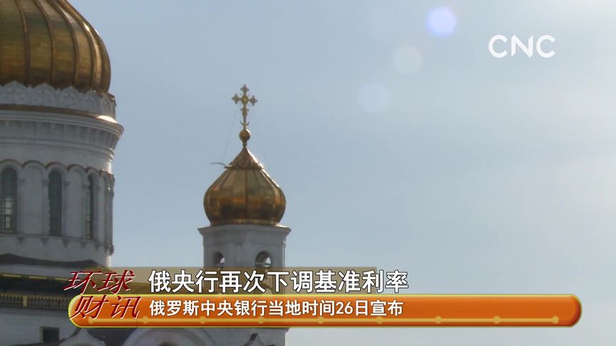 俄央行再次下调基准利率