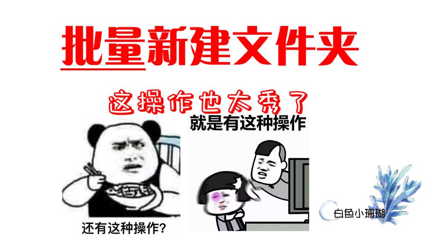 批量新建文件夹,公司美女员工太多不好管理,没想到还能这样操作