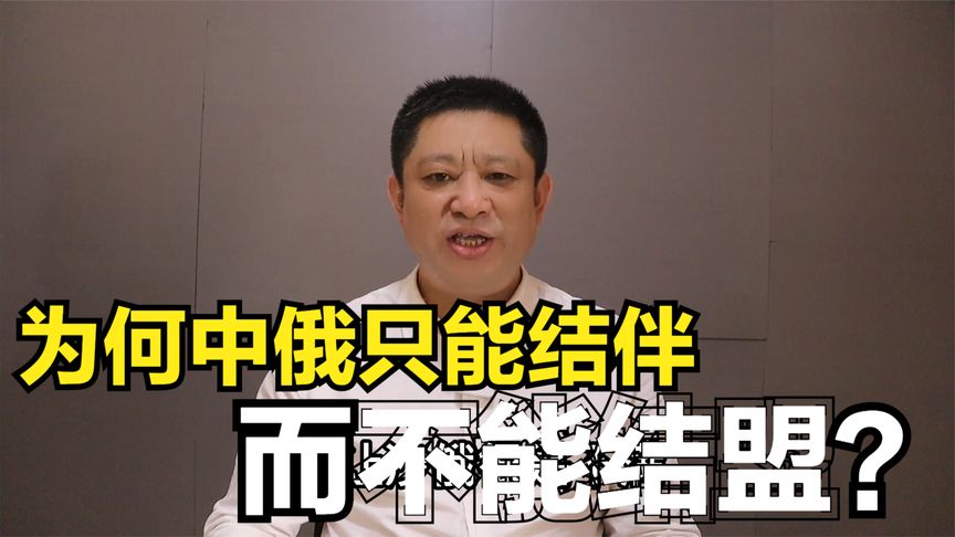 中俄只能结伴而不能结盟?历史上的三次结盟,让中国受伤太重!