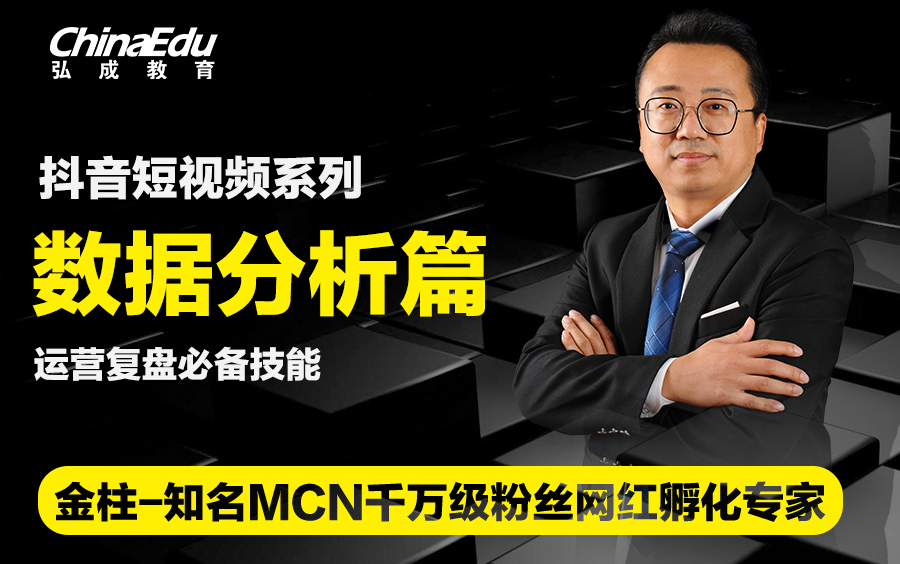 【抖音运营】抖音短视频运营、直播运营数据分析及内容优化方法