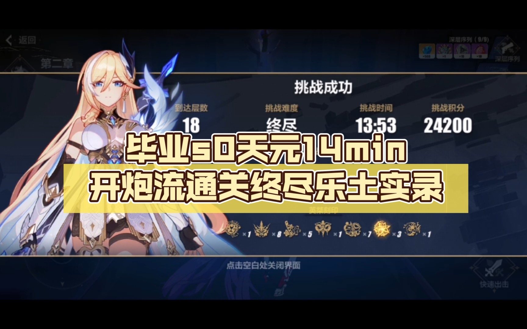 ...就不能通终尽?v6.0乐土作业#3:s0天元14min开炮流通关终尽乐土实录