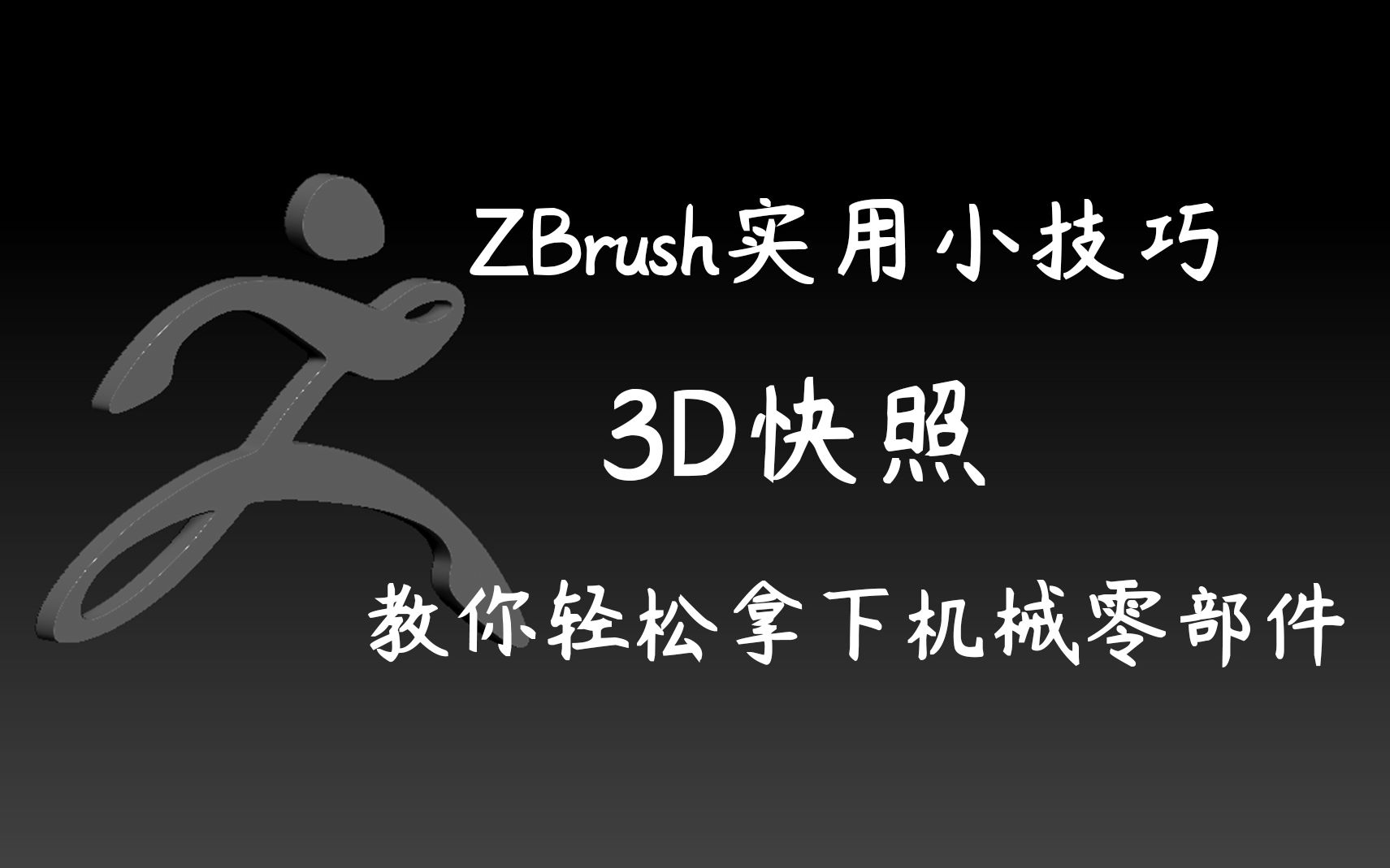 ZB实用小技巧!巧用聚光灯,帮你快速制作机械零件