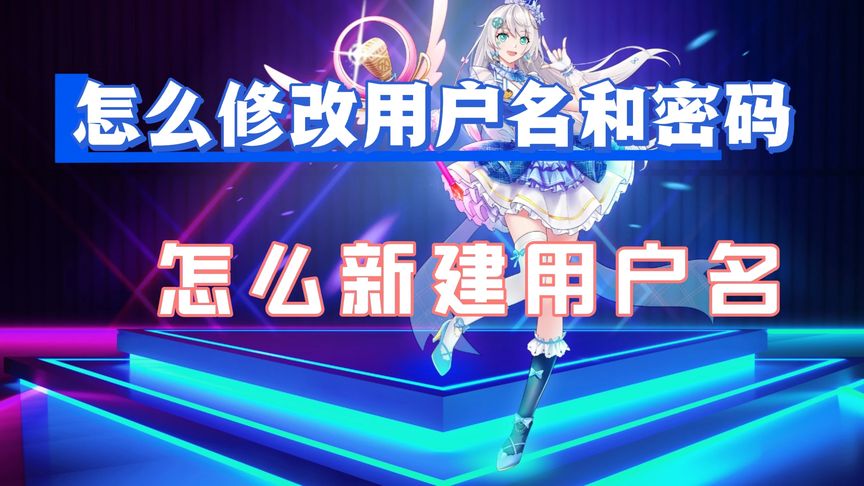 怎么修改用户密码?怎么新增用户?快来看看吧