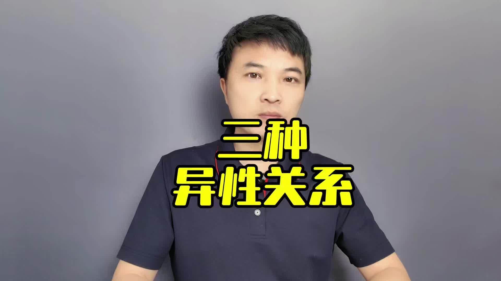 男人和外面女人的三种关系模式 #读懂男人心#情感真相