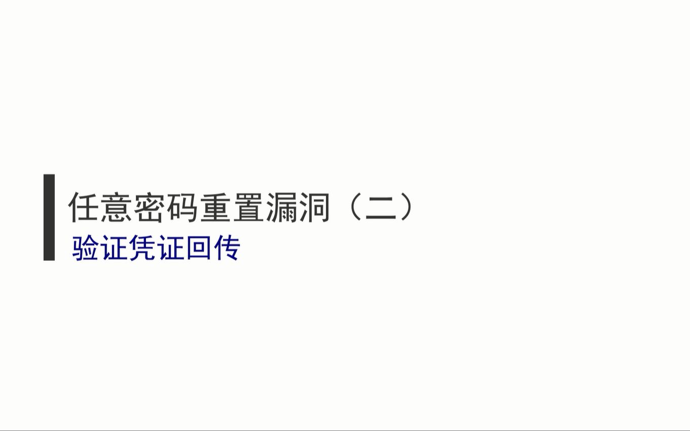 任意密码重置漏洞(二)验证凭证回传