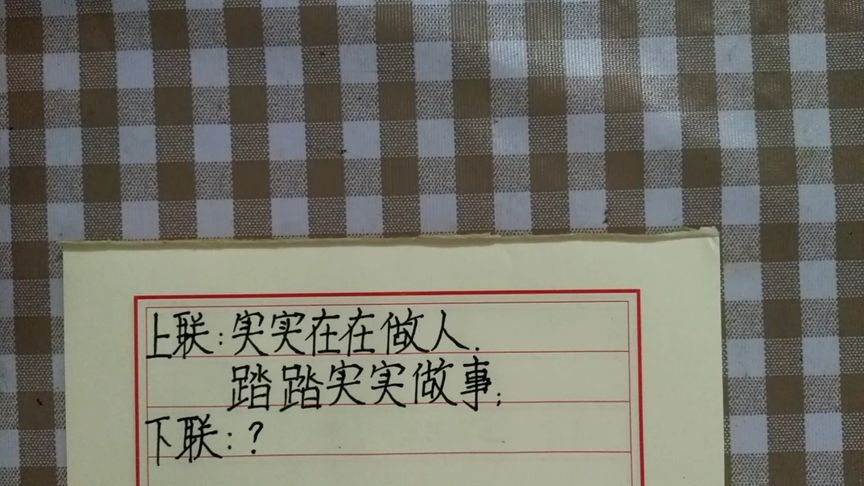 上联:实实在在做人、踏踏实实做事;诚邀高手对下联?