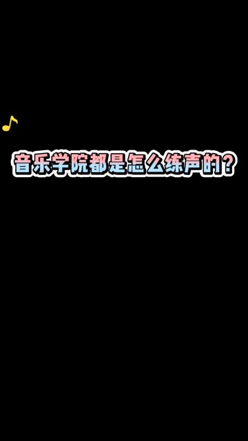 音乐学院都是怎么练声的?