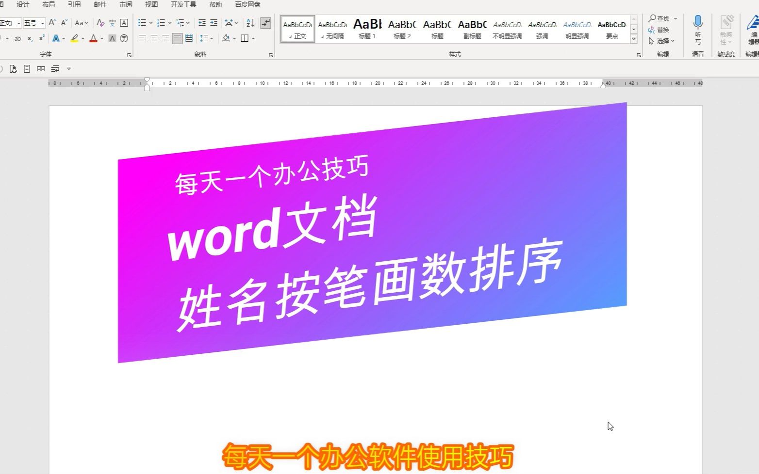 word技巧,word文档中姓名按笔画数排序