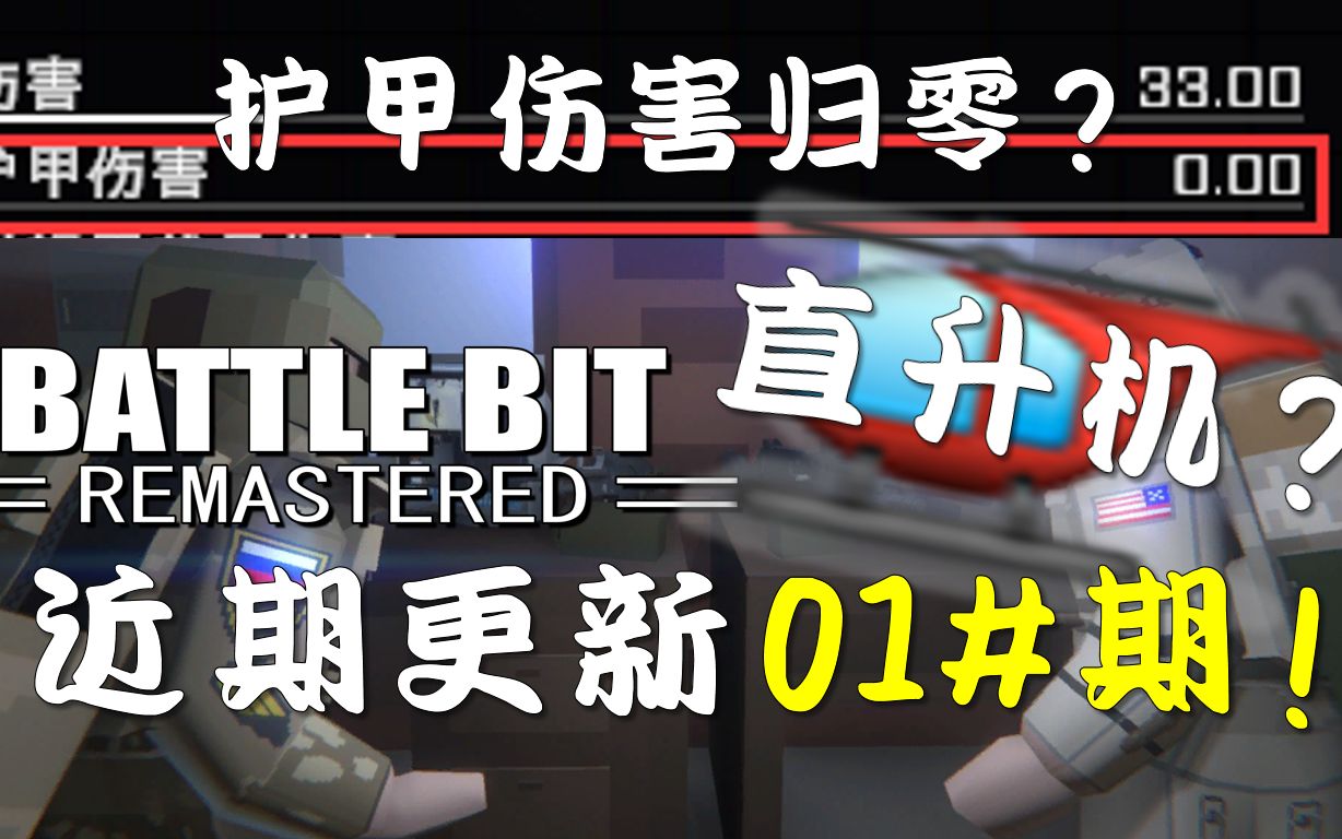 battlebit重大更新!枪械排行“大地震”?!BBR近期更新汇总01#期!
