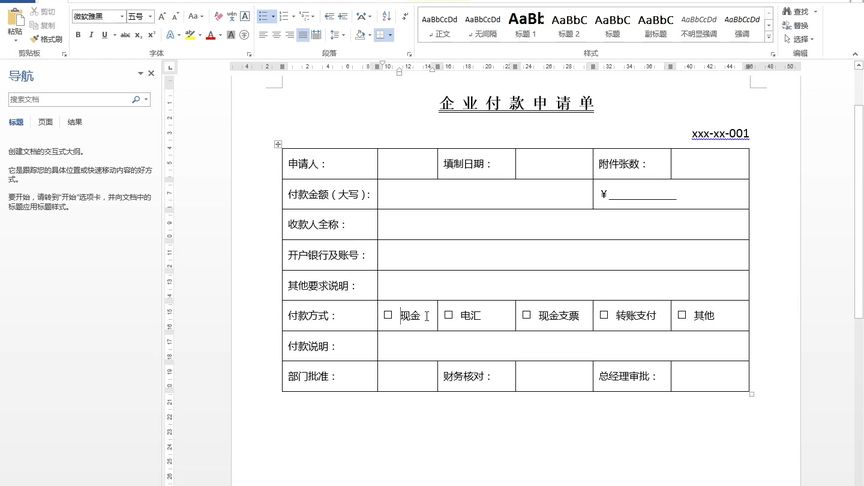 word表格制作-企业付款申请单(一式三联)