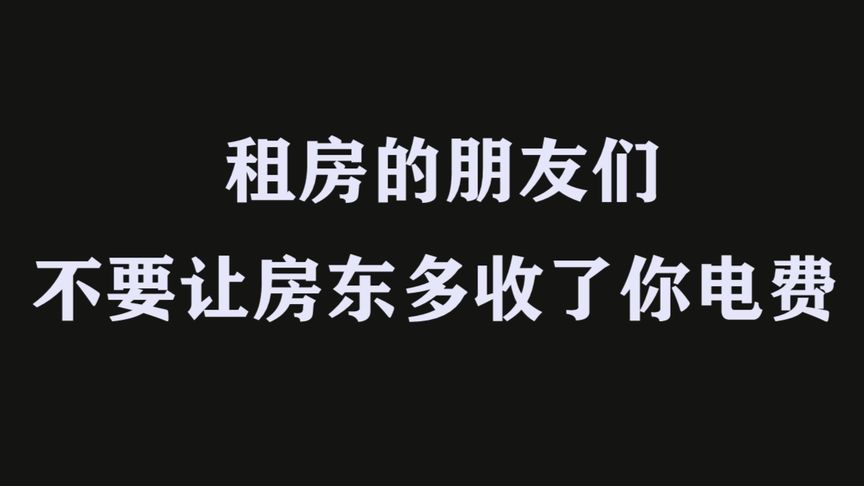 租房的朋友们,交房租的时候看清楚了,不要让房东多收了你的电费