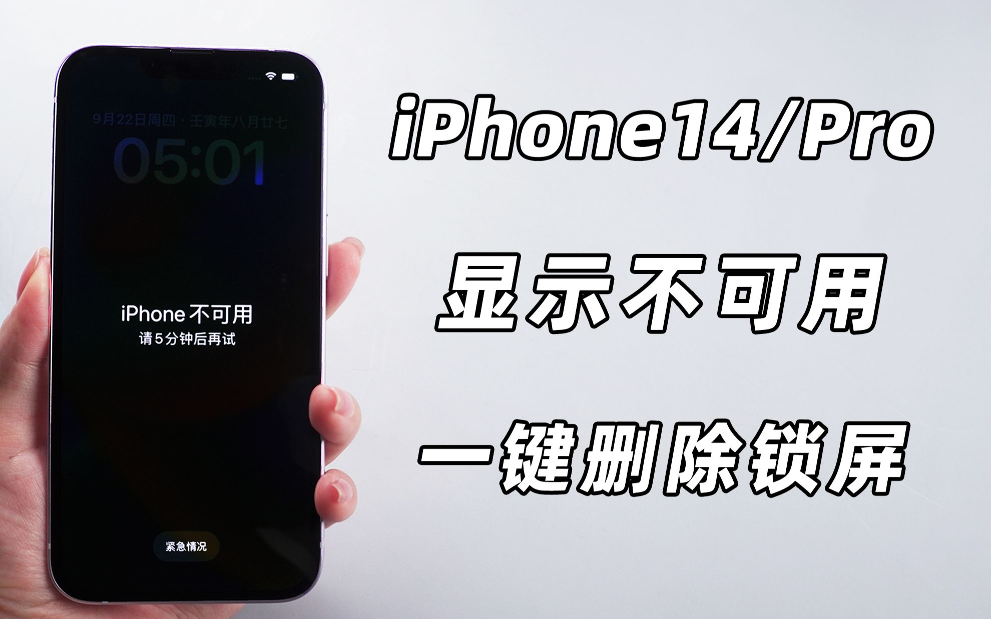 iPhone14/Pro锁屏密码忘了?屏幕显示iPhone不可用1分钟、5分钟.