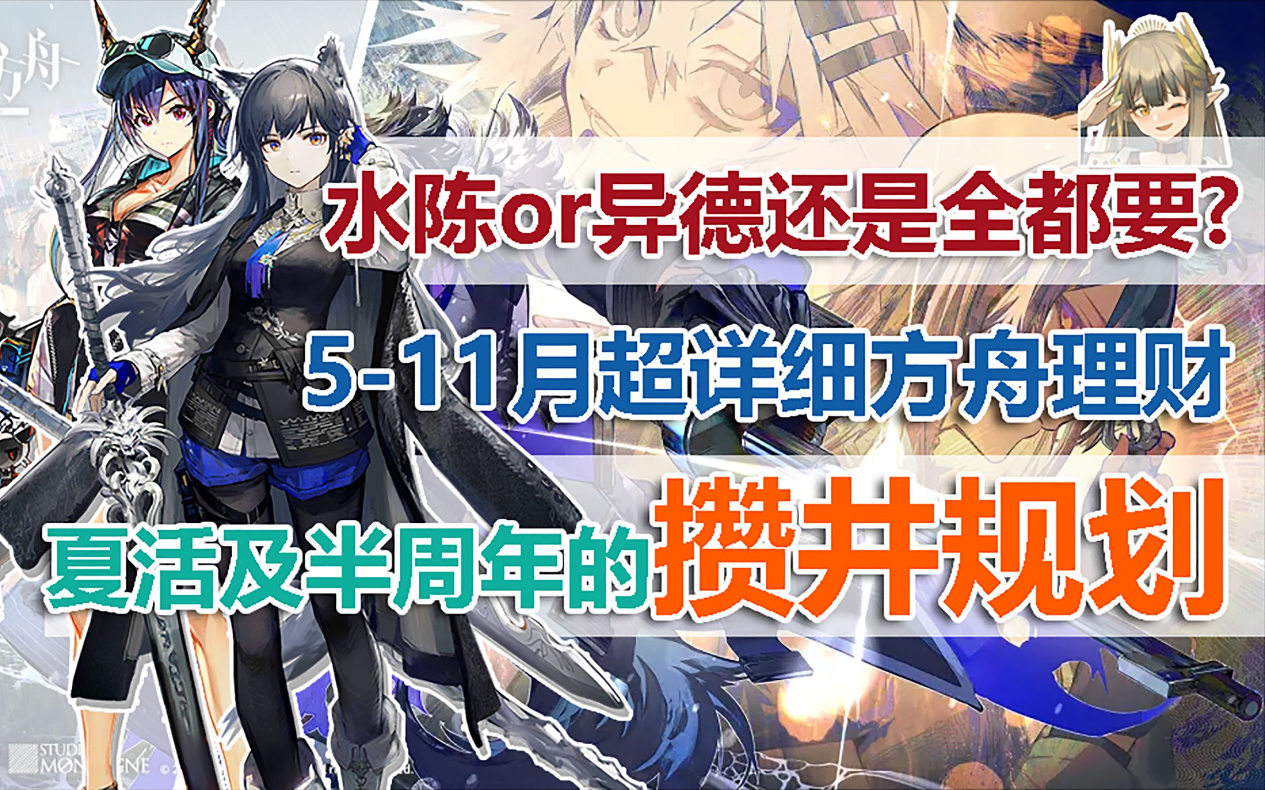 夏活及半周年的超详细攒抽规划,5-11月抽卡资源一览,一张图带你了解...