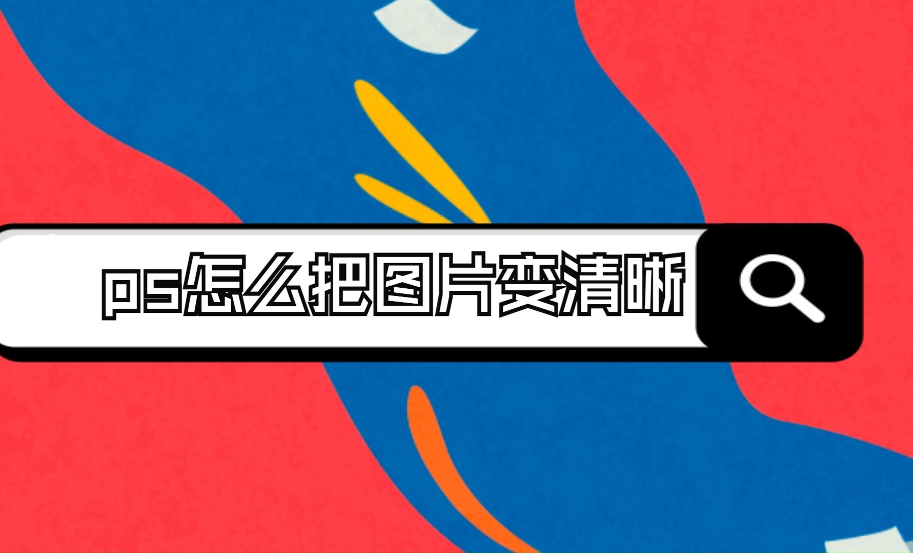 ps怎么把图片变清晰？