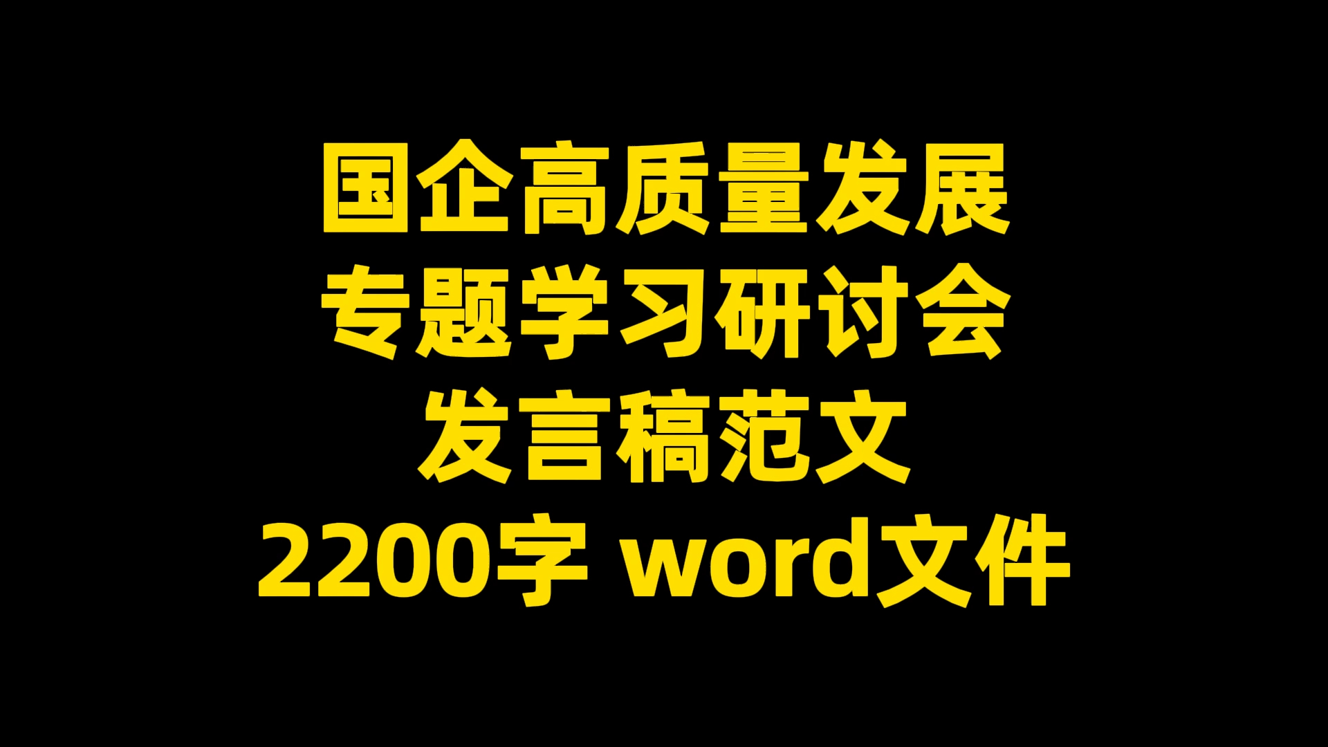 国企高质量发展 专题学习研讨会 发言稿范文 2200字 word文件