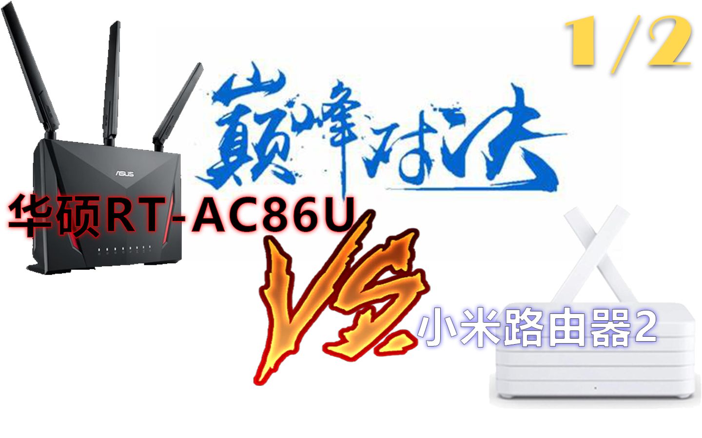 022 别了,小米路由器2,你好华硕RT-AC86U 1/2
