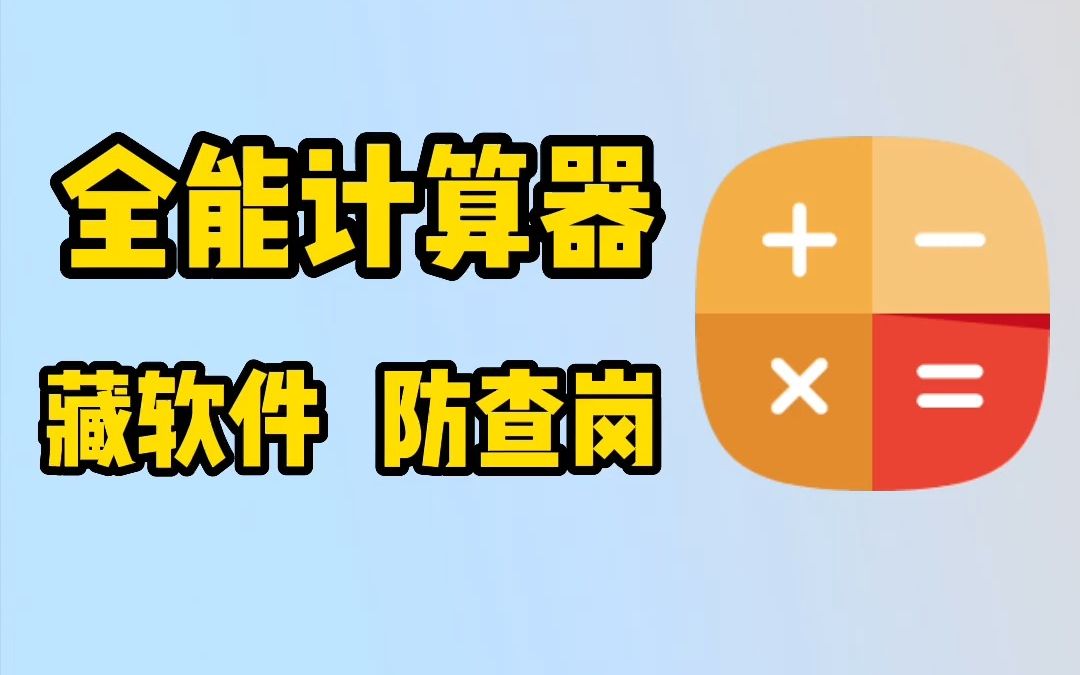 能藏软件的计算器,防查岗神器!