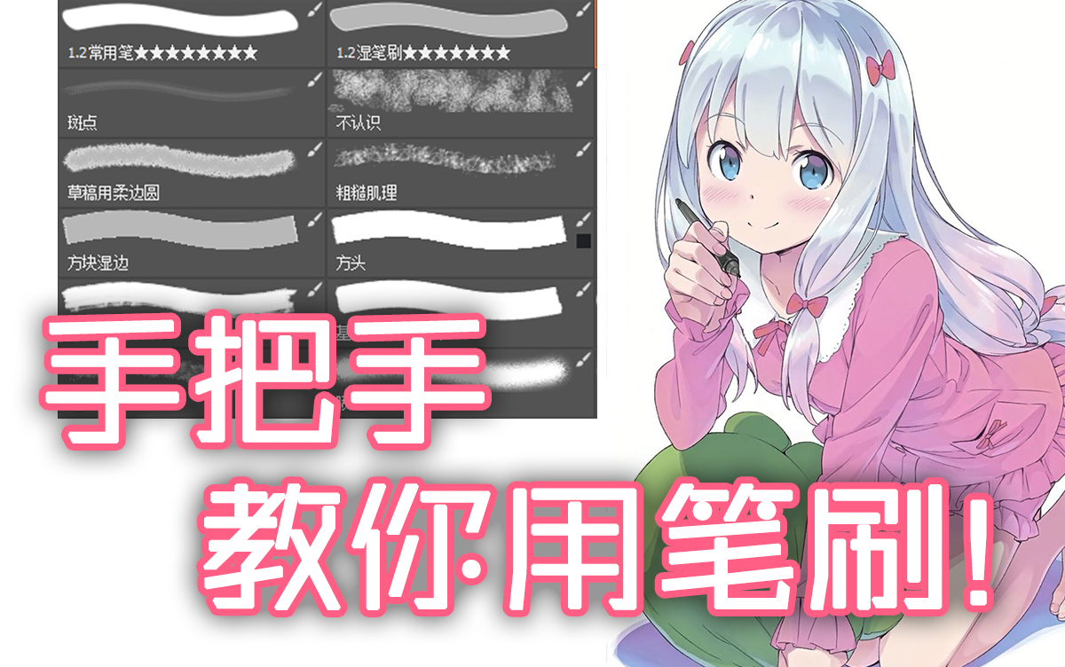 【板绘教程】板绘大佬手把手教你 PS笔刷用法!