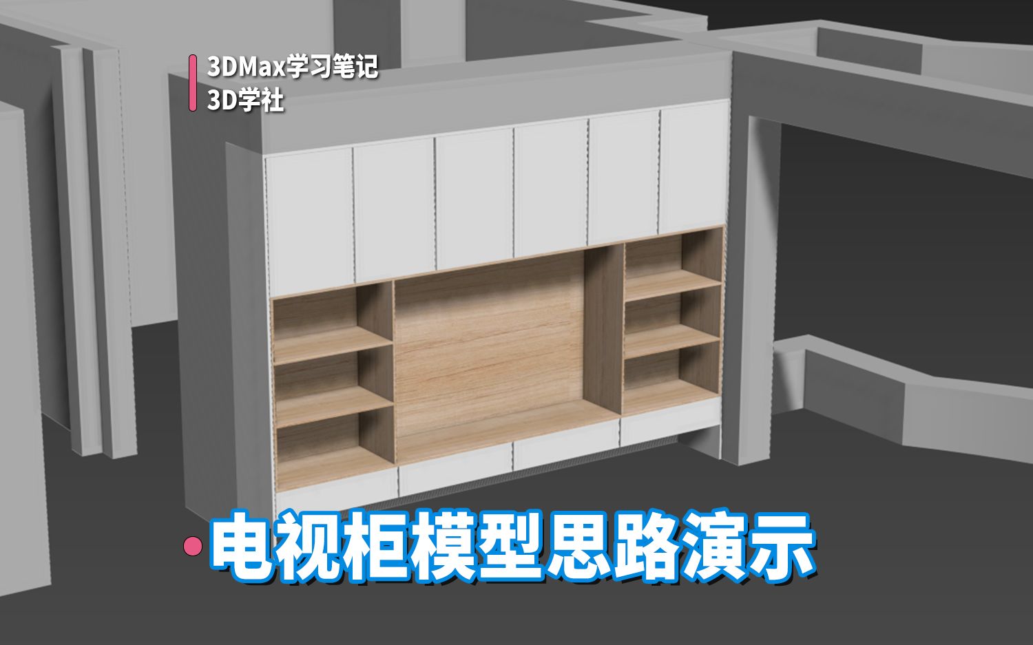 电视柜模型思路演示【3DMax建模】