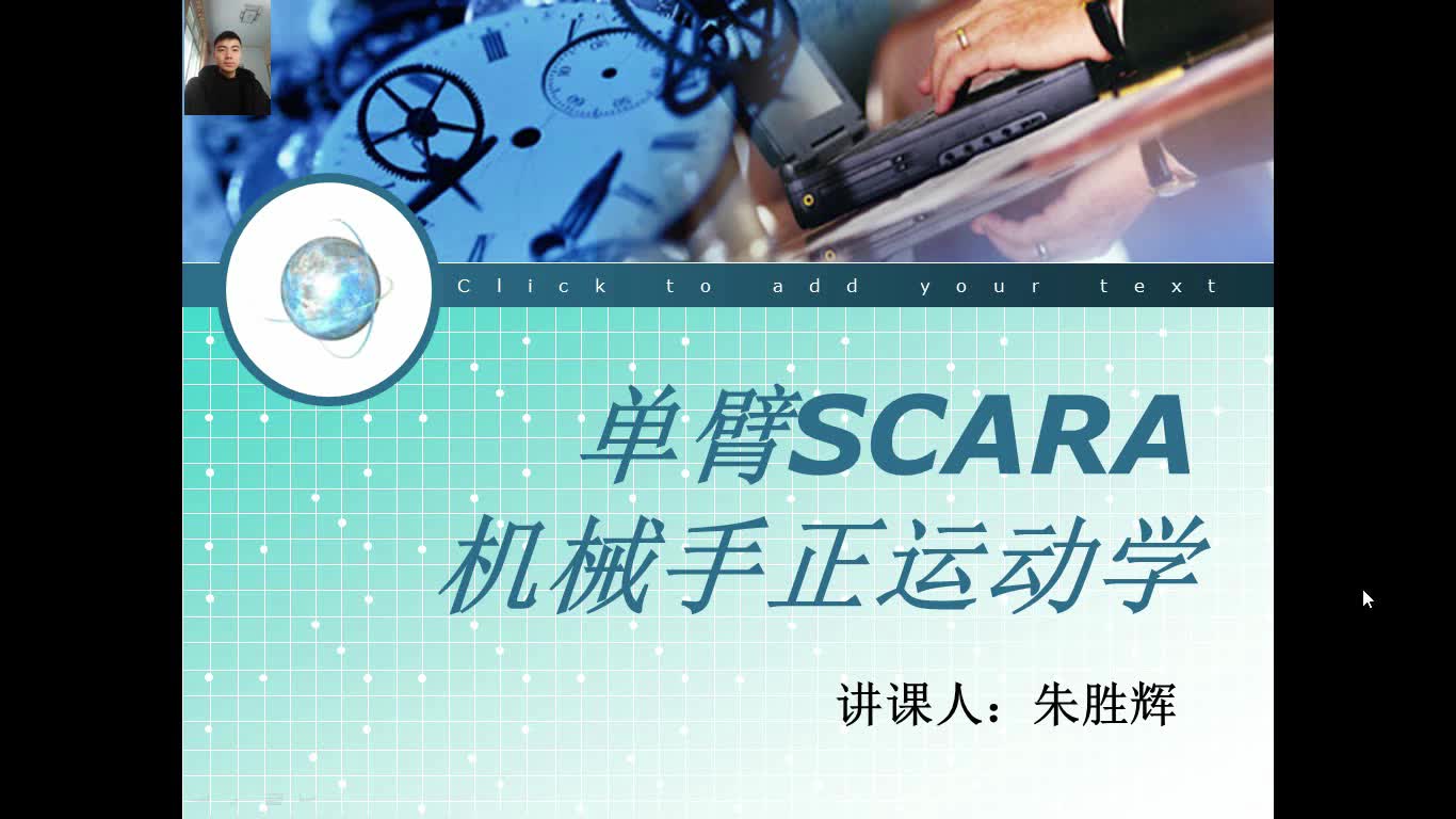 SCARA机械手正运动学